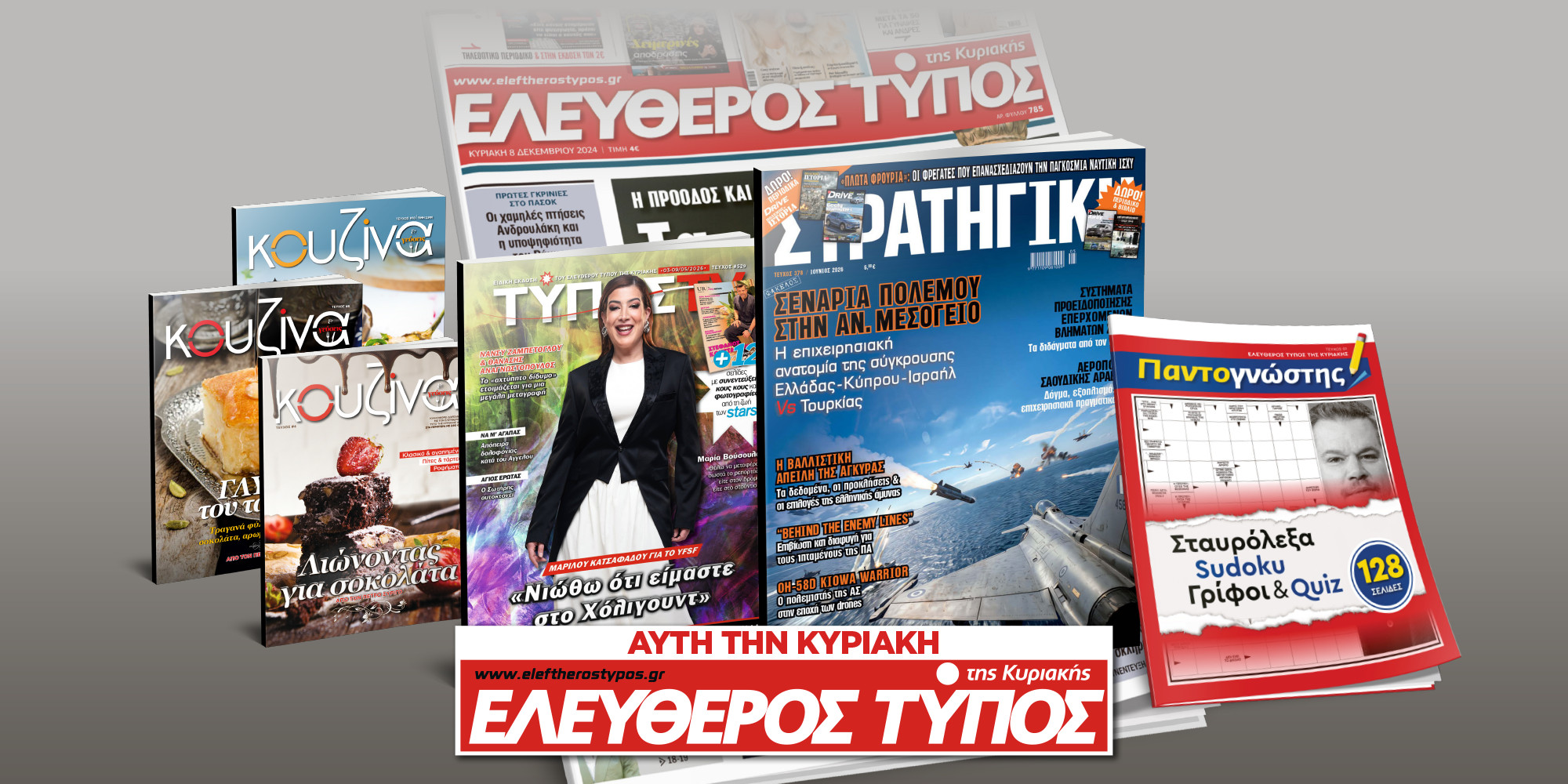 Μοναδικές προσφορές με τον Ελεύθερο Τύπο της Κυριακής
