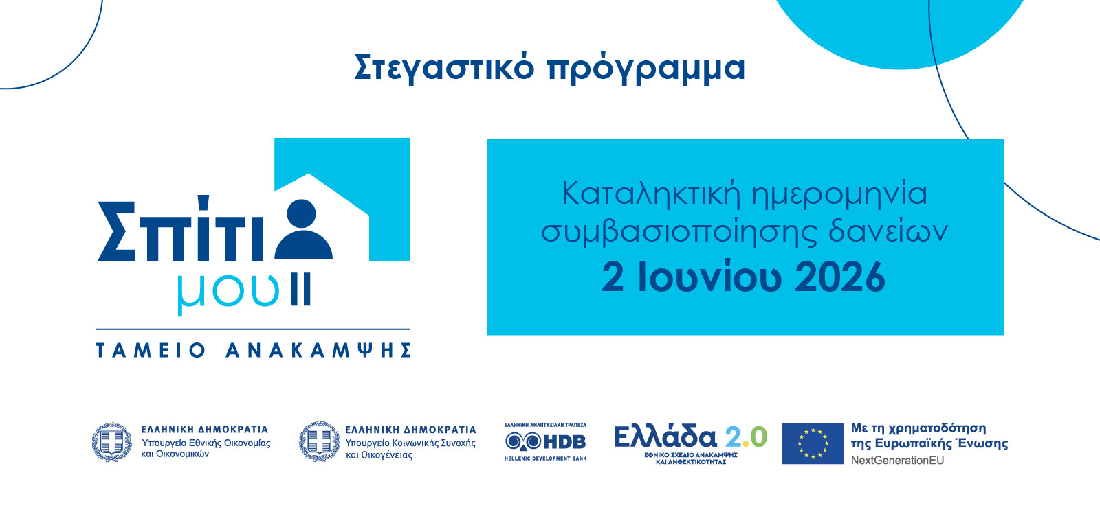 Καταληκτική ημερομηνία για τη συμβασιοποίηση των δανείων του ...