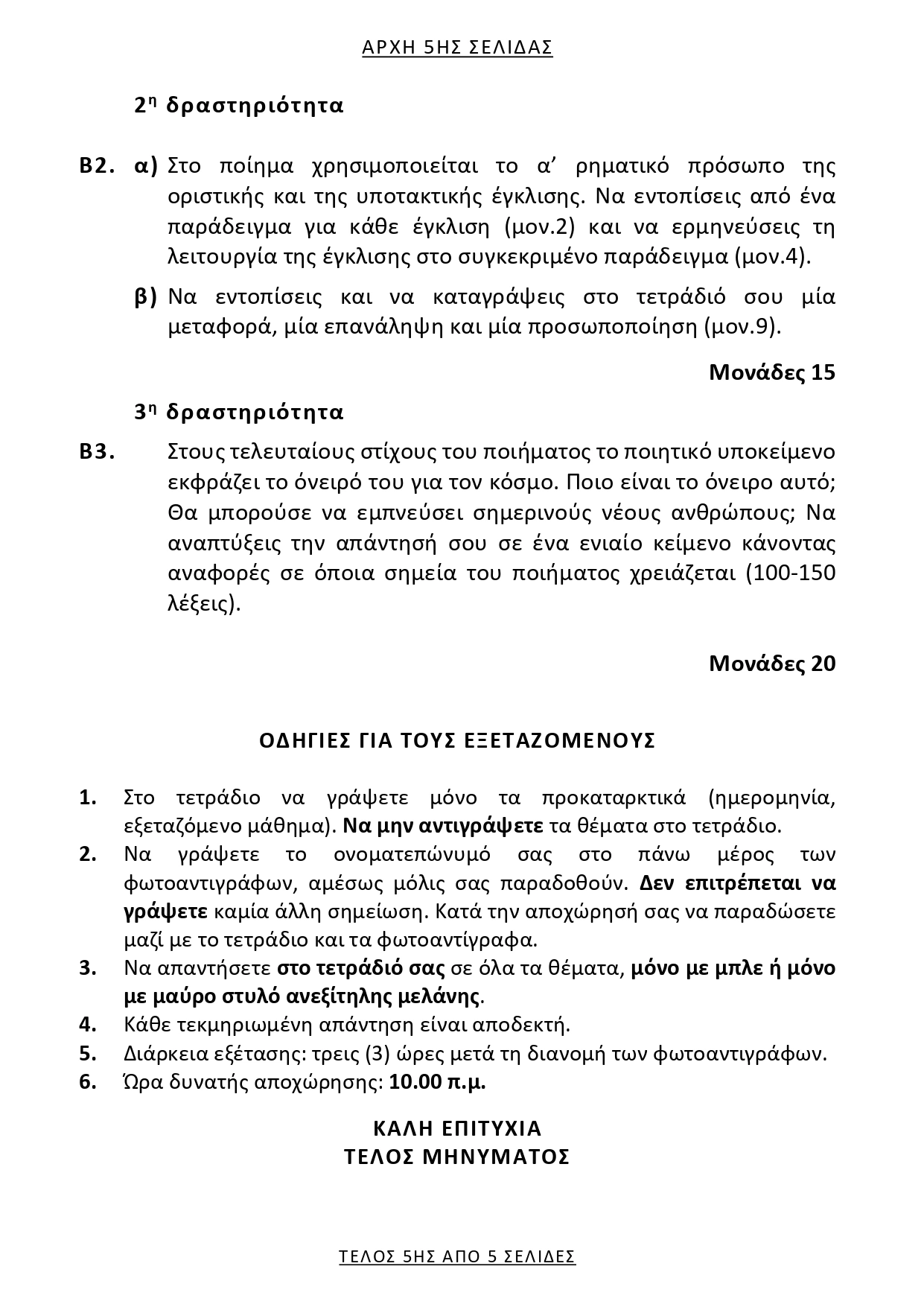 Πανελλήνιες 2026: Βατά τα θέματα των Νέων Ελληνικών για τα ΕΠΑΛ ...