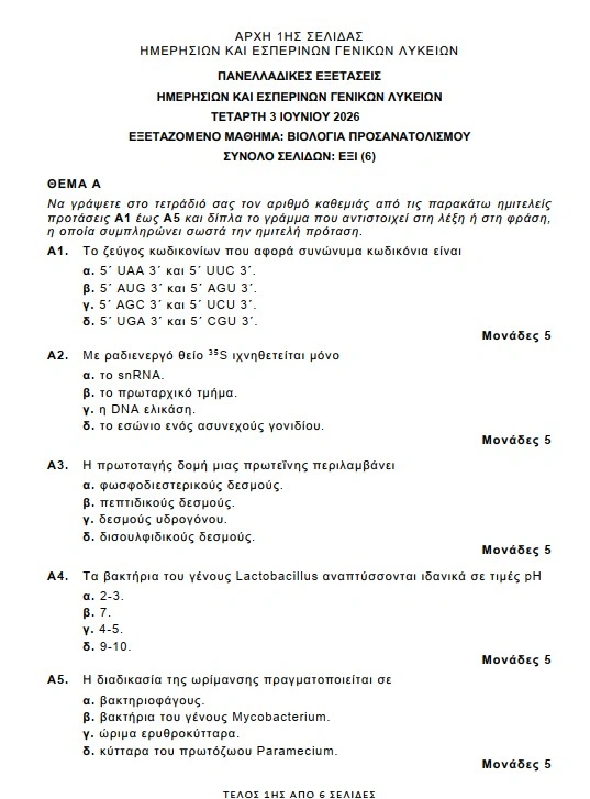 Πανελλήνιες 2026: Οι απαντήσεις των θεμάτων στη Βιολογία από τα ...