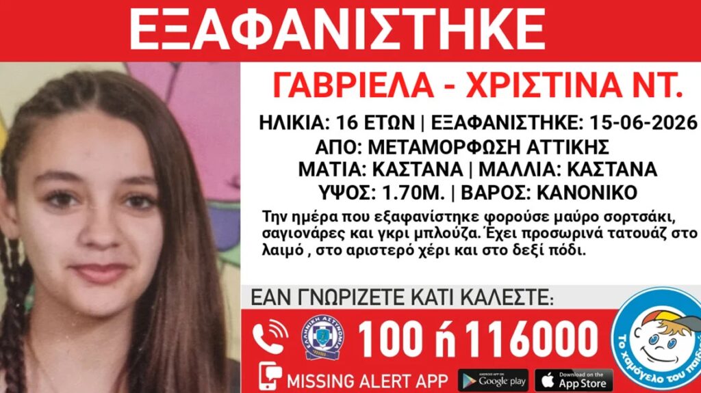 Missing Alert: Εξαφανίστηκε 16χρονη κοπέλα στην Μεταμόρφωση Αττικής